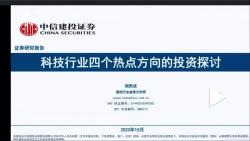 科技行业四个热点方向的投资探讨(字幕纯享版)