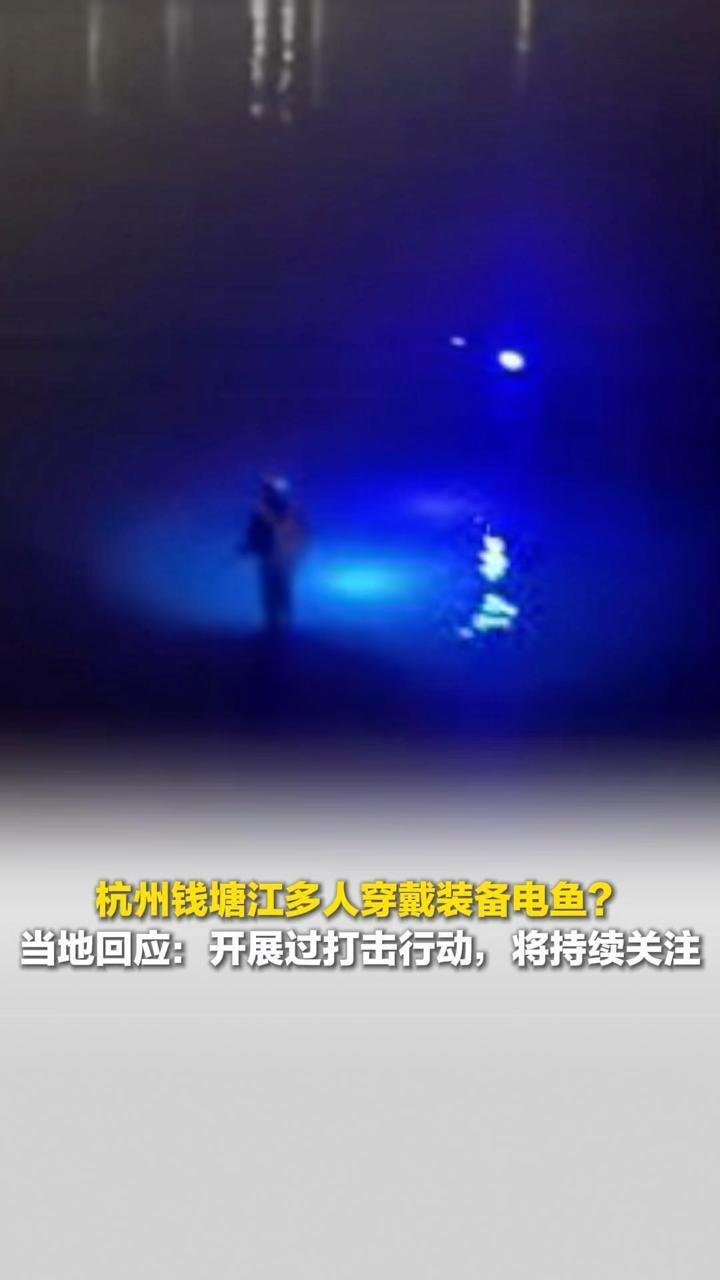 杭州钱塘江多人穿戴装备电鱼?当地回应:不允许此类行为,此前开展过...