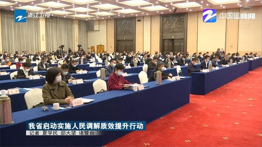 我省启动实施人民调解质效提升行动