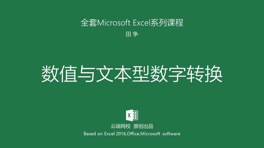 Excel教程每日分享16讲:文本型数字与数值型数字的相互转换关系