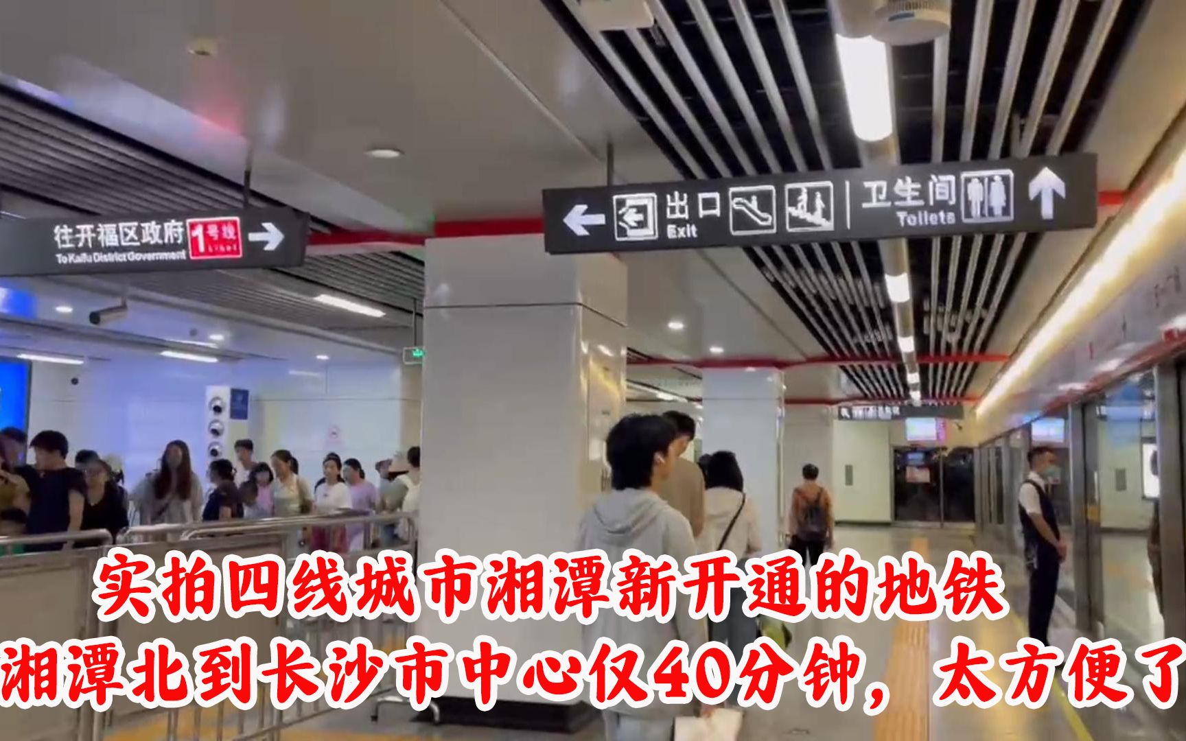实拍四线城市湘潭新通的地铁,湘潭北到长沙市中心40分钟,太方便了