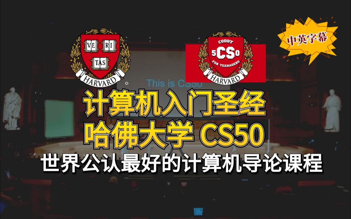【中英字幕】2022最新版 哈弗大学CS50 - 全世界公认最好的计算机...