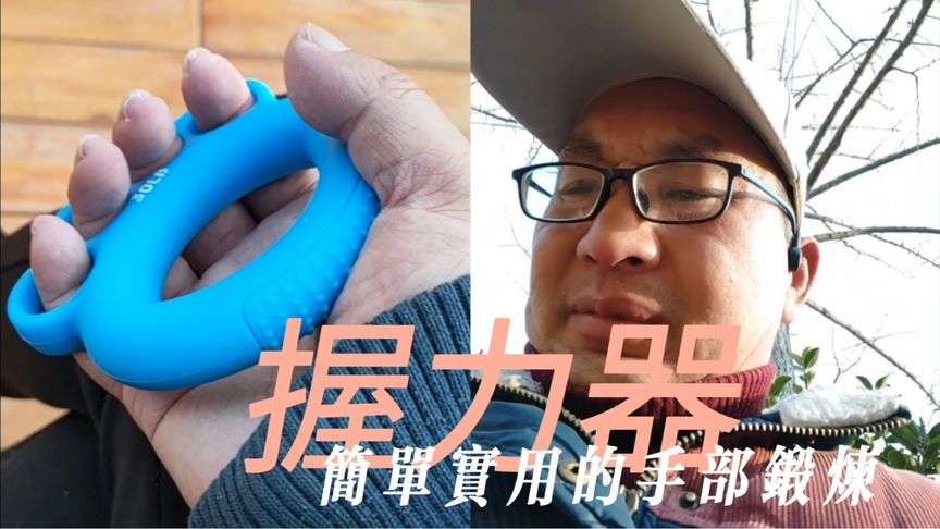 握力器随时随地都可以锻炼手的康复器材,坚持就会有结果