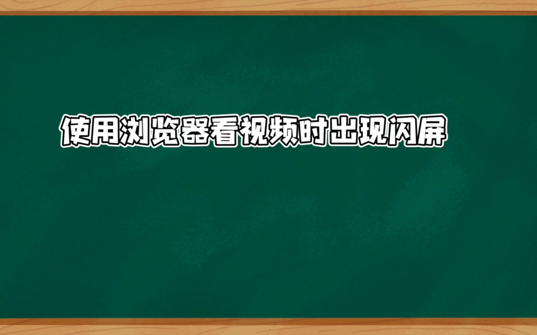 win11 浏览器播放视频闪屏,绿屏,卡顿的解决建议