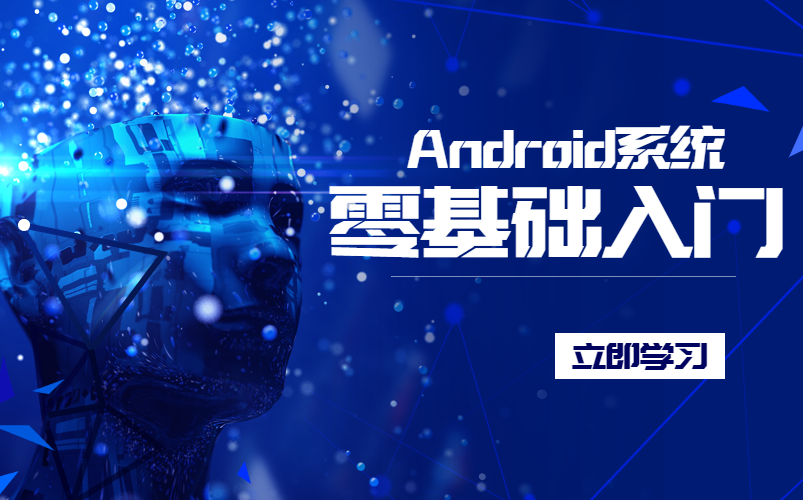 【研发教程】Android零基础入门视频教程,教你全方面了解安卓系统...