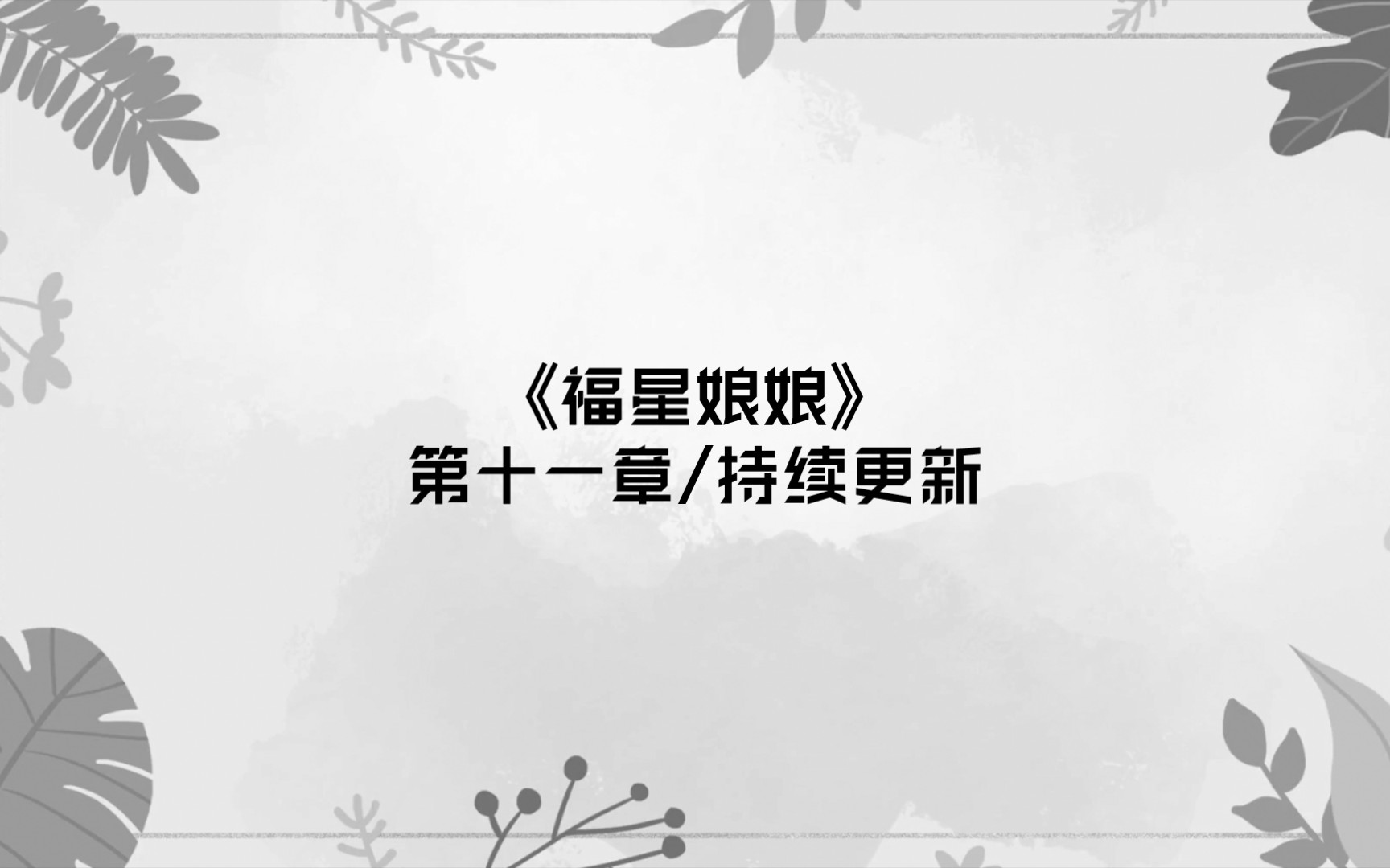 ...依百顺。一道圣旨,入宫当贵妃,景初初以为自己的好日子到了头…然而