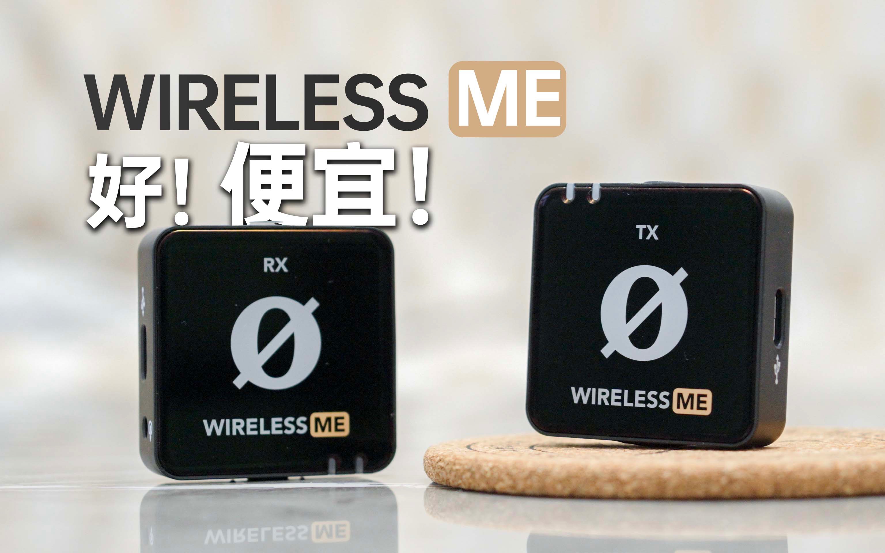 收音必备!便宜?好用的无线麦克风,wireless me测评