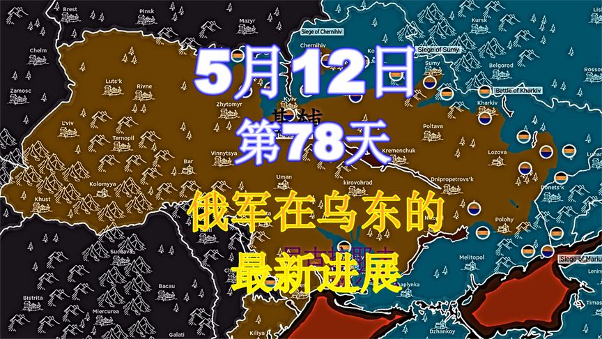 5月12日,俄乌战争第78天,俄军在乌东的最新进展