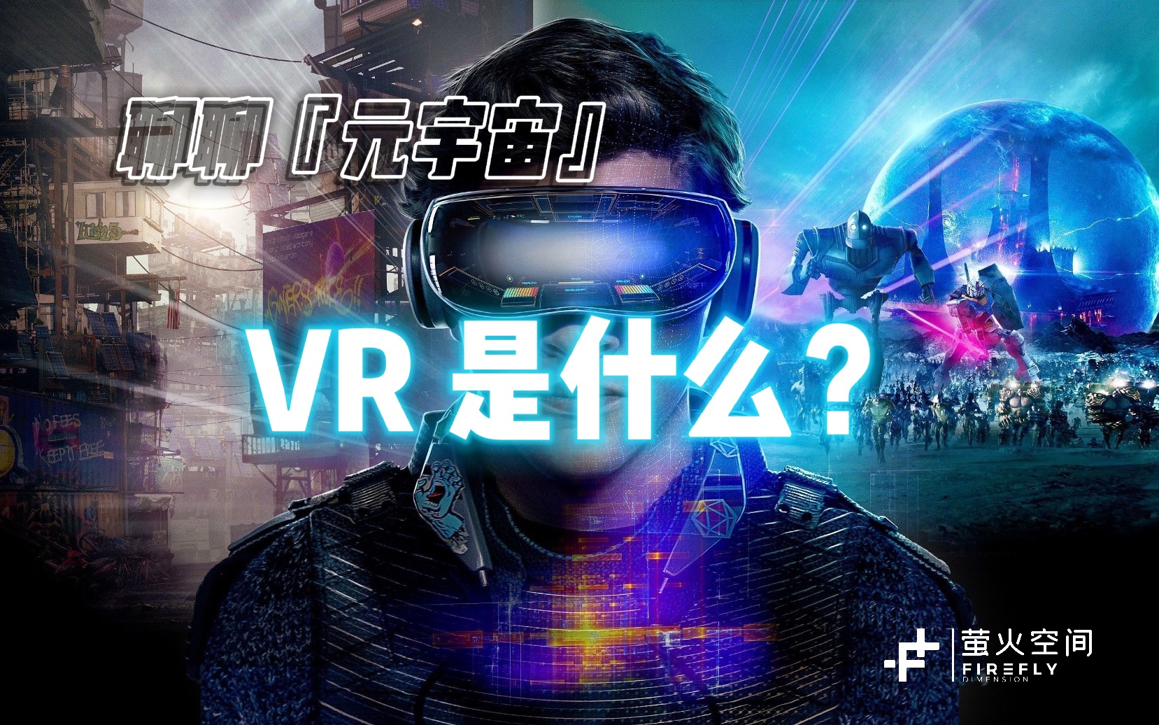 走近元宇宙,今天带你认识VR(虚拟现实)是什么