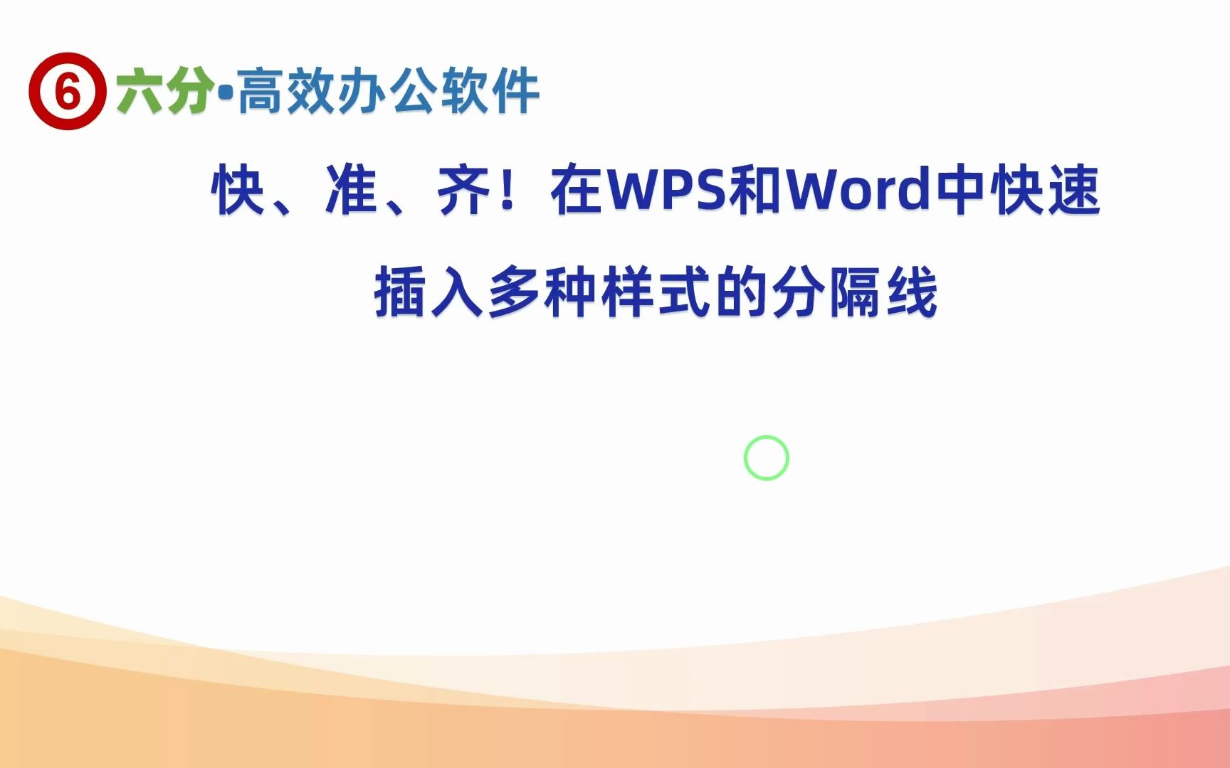 快、准、齐!在WPS和Word中快速插入各种样式的分隔线