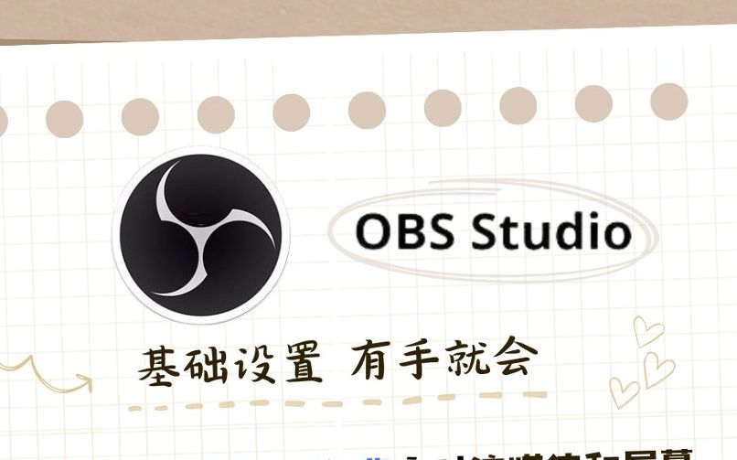 免费的OBS该如何安装使用?只需这七步