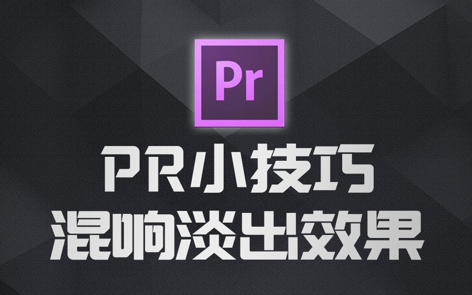 【PR教程】简单制作混响淡出效果,让你的音乐过渡更自然