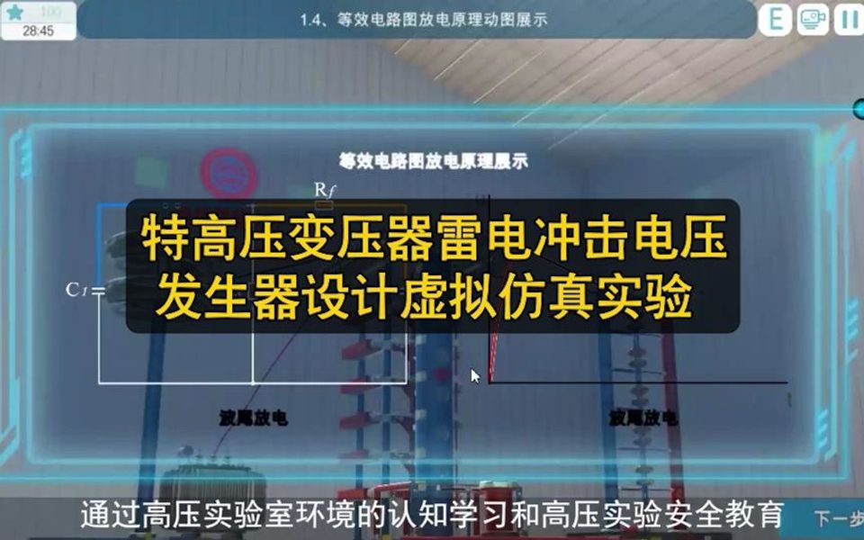 特高压变压器雷电冲击电压发生器设计虚拟仿真实验