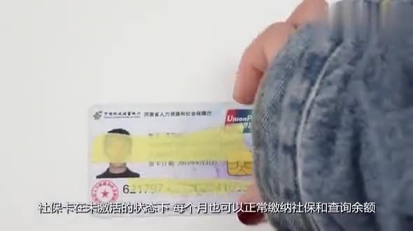 为什么社保卡还要激活?激活和没激活有什么区别?总算搞懂了