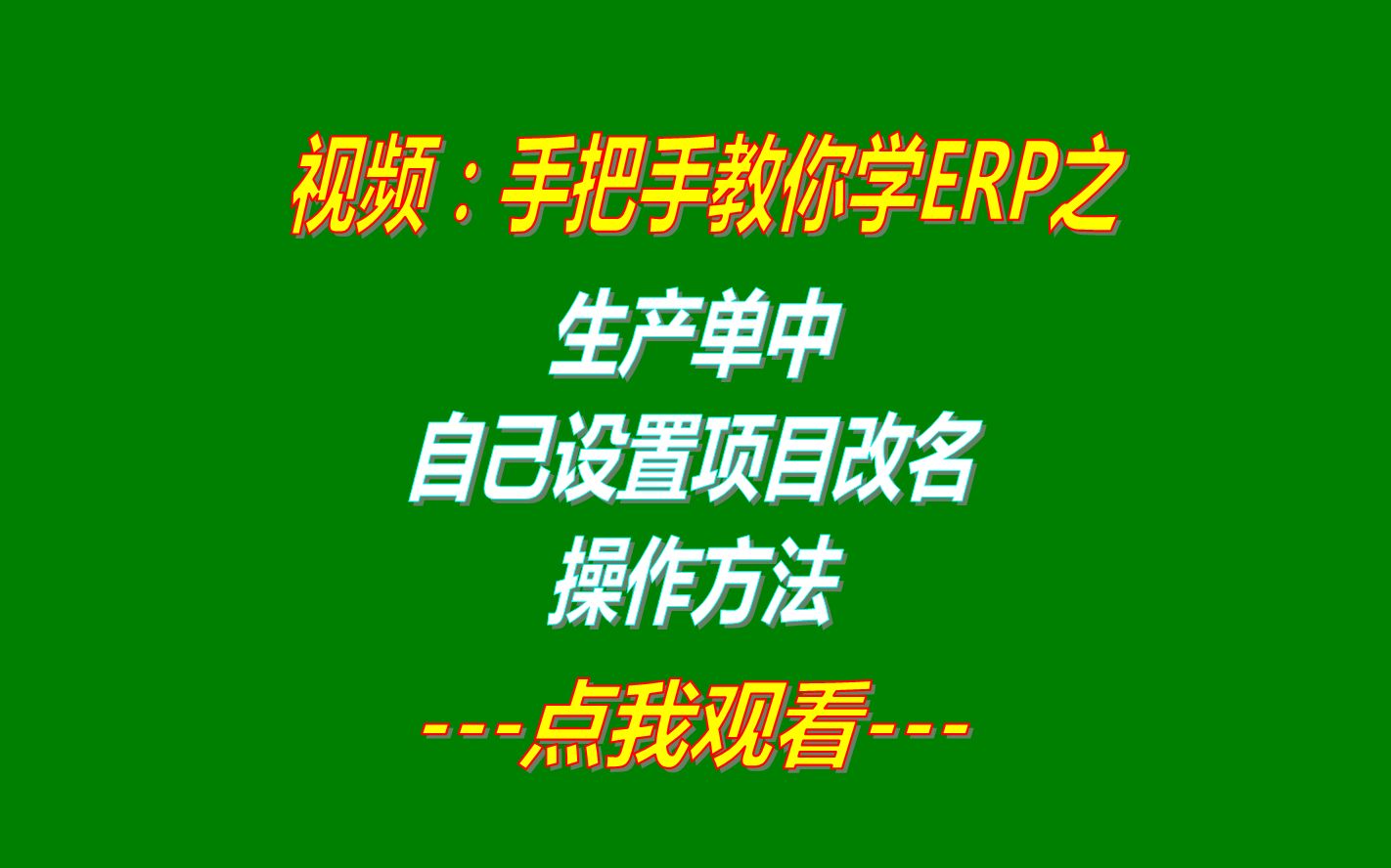企业管理软件ERP系统免费下载安装后生产单上的自定义项改名