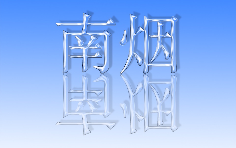 【PS文字】制作透明的玻璃文字