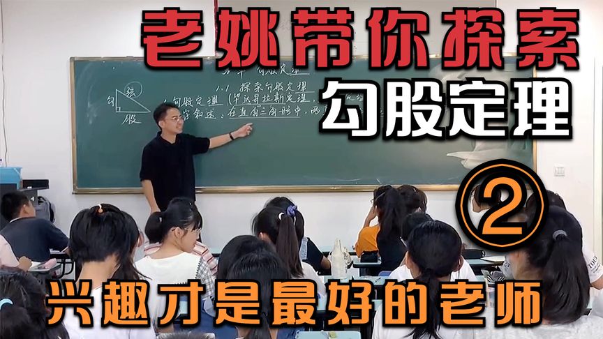 老姚带你探索勾股定理,数学老师竟然讲起了历史(2)