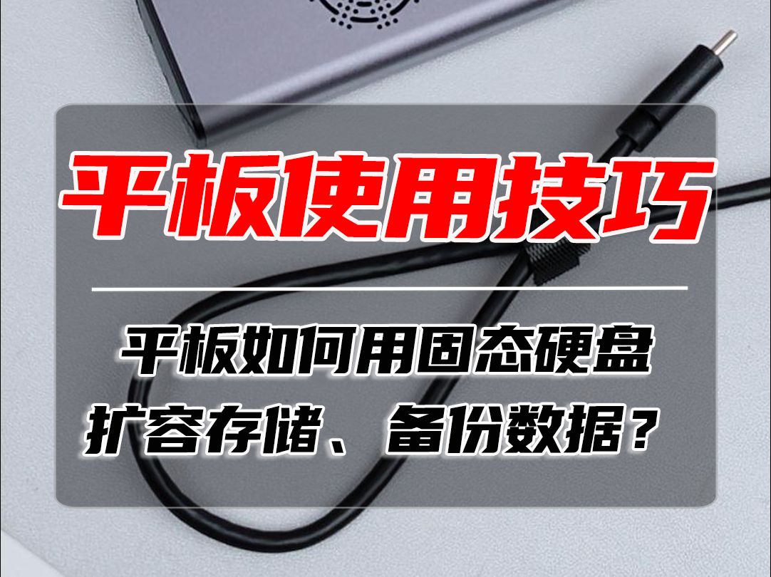 平板如何用固态硬盘扩容存储、备份数据?