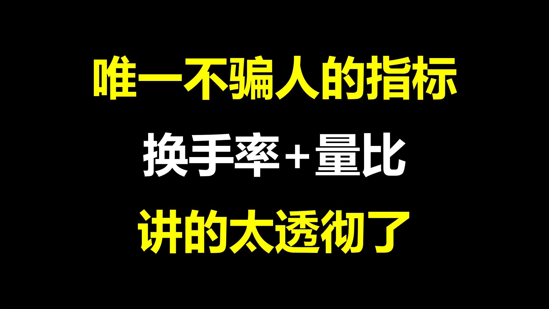 A股:唯一不骗人的指标,换手率+量比,巧用这8种不同情况,事半功倍!