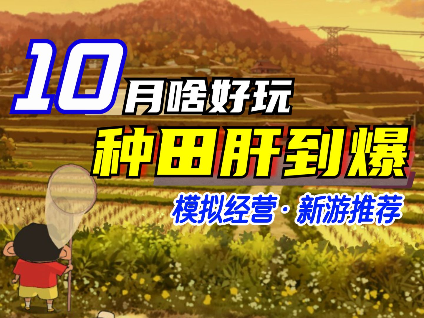 游戏不多, 还好可爱! 模拟经营·生存休闲 10月 Steam新游推荐|种田...