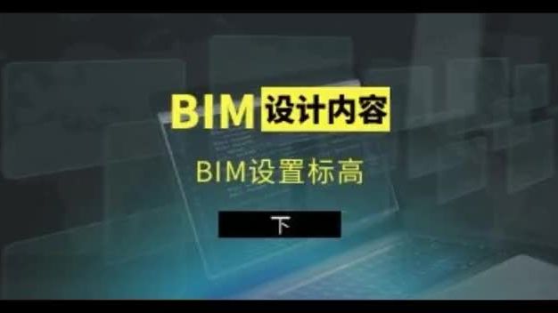 BIM入门 教程 设置标高#bim #工程 #设计 #教程 #建筑设计