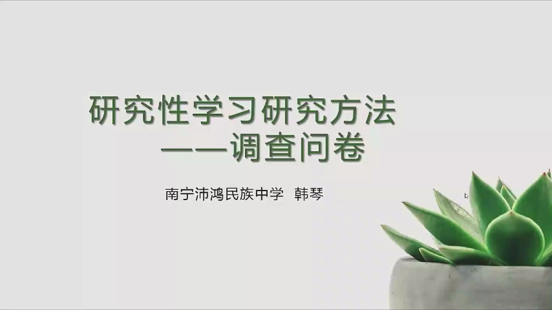 研究性学习研究方法——调查问卷