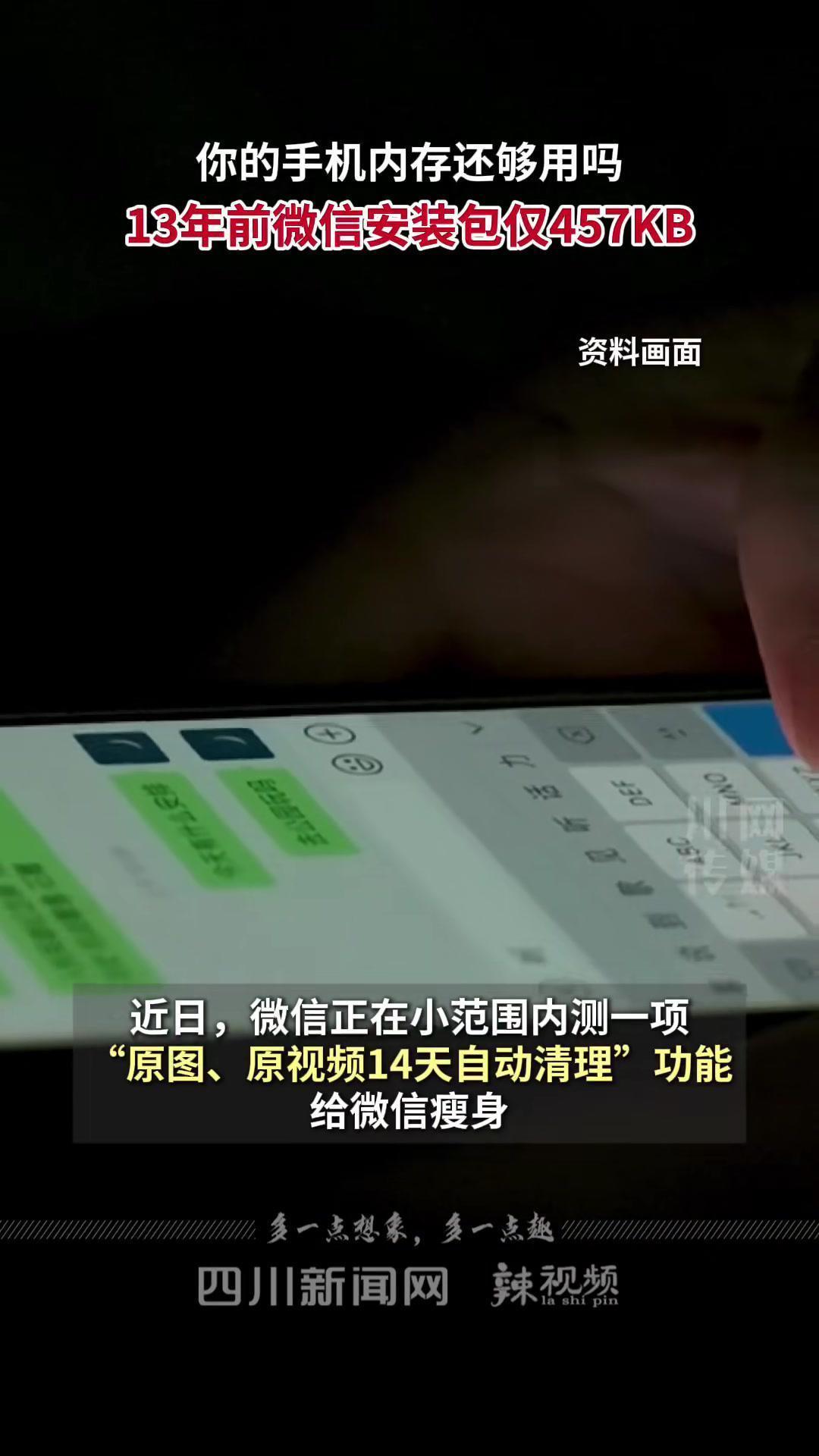 你的手机内存还够用吗13年前微信安装包仅457KB