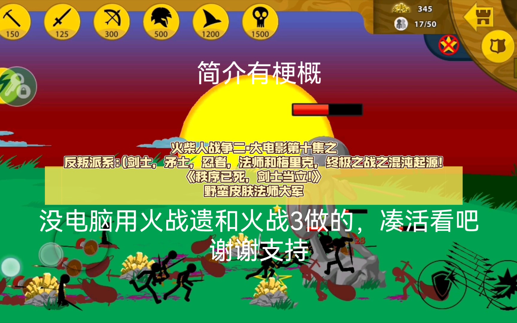 火柴人战争二大电影第十集之:反叛派系:(剑士,矛士,忍者,法师和梅里克,...