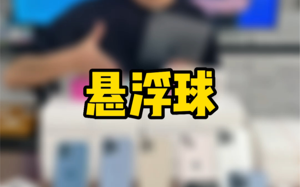 苹果使用指南:悬浮球