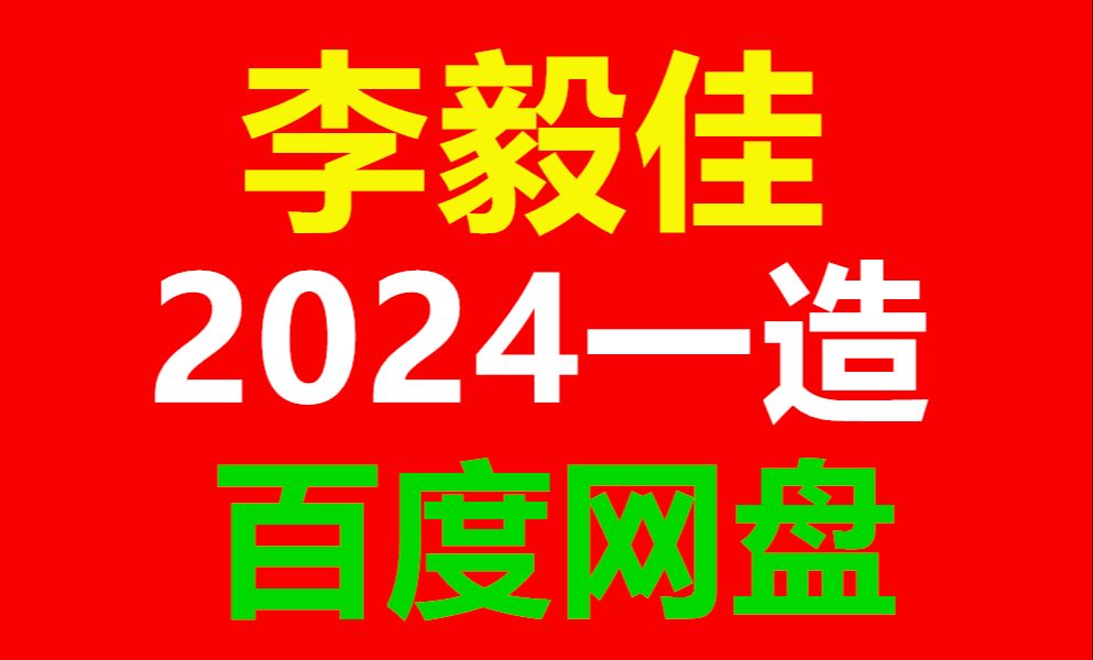 2024一造土建计量李毅佳精讲班 造价工程计量李毅佳课件