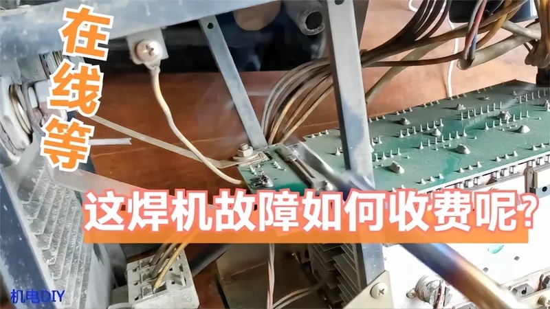 修了台电焊机电路板都烧断了,这故障得收多少钱呢在线等