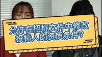 招投标干货丨允许招标文件中修改投标人的资质条件?