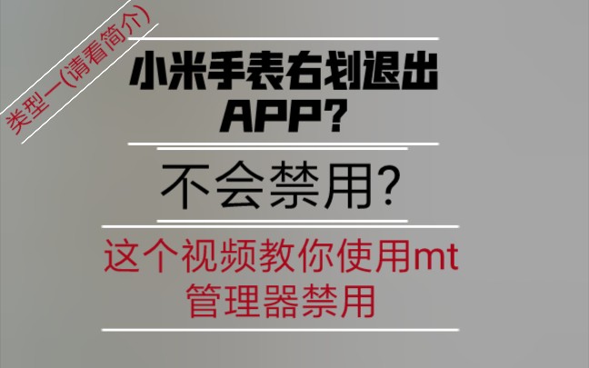 [教程]关于如何禁用小米手表右划退出APP(类型一:可以找到APPtheme...