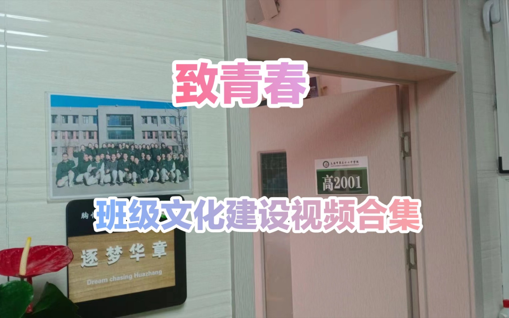 [与时同行,逐梦奋进]班级文化建设配套视频