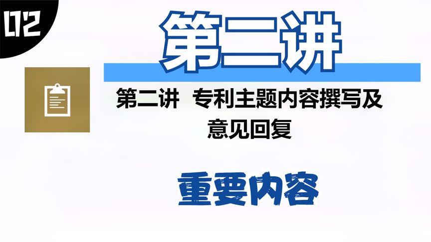 专利撰写和申请系列课程_第二讲