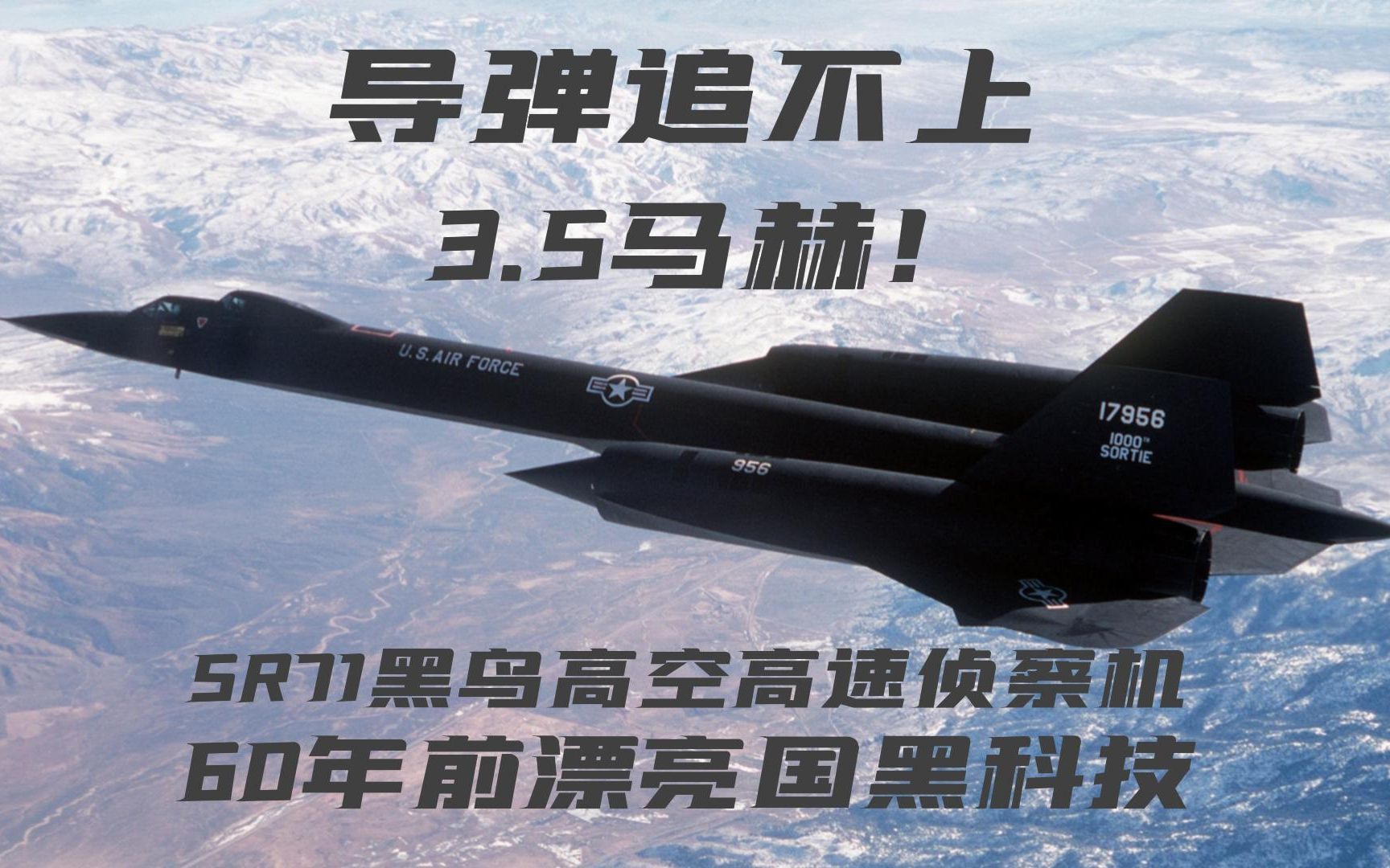 3.5马赫!导弹追不上,漂亮国60年前黑科技,SR-71黑鸟高空高速战略侦察...