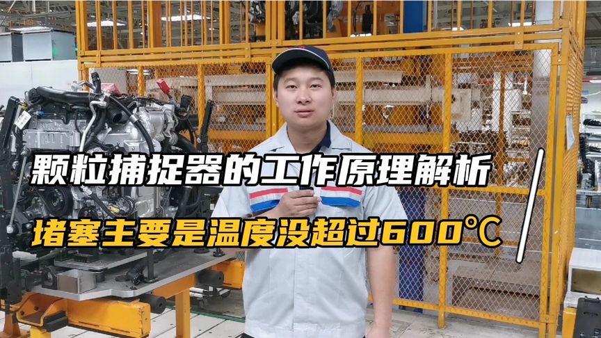 颗粒捕捉器的工作原理来啦,堵塞的主要原因是布局不合理,温度低