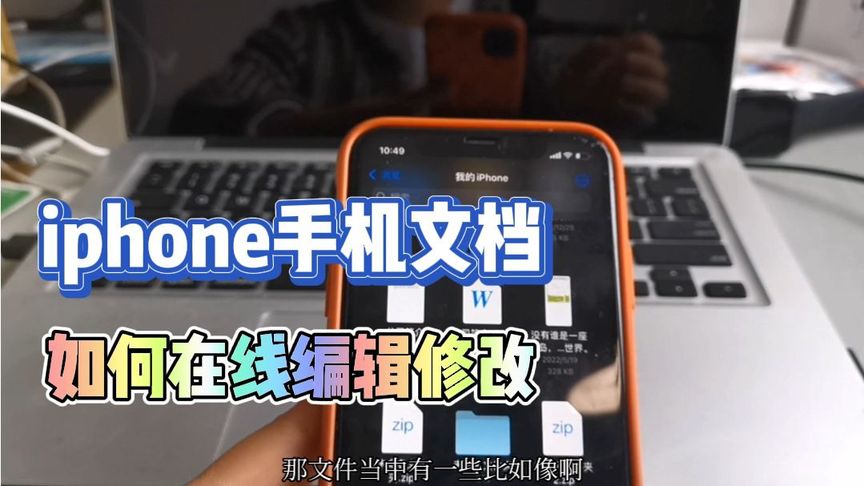 iphone手机文档文件如何进行编辑修改保存