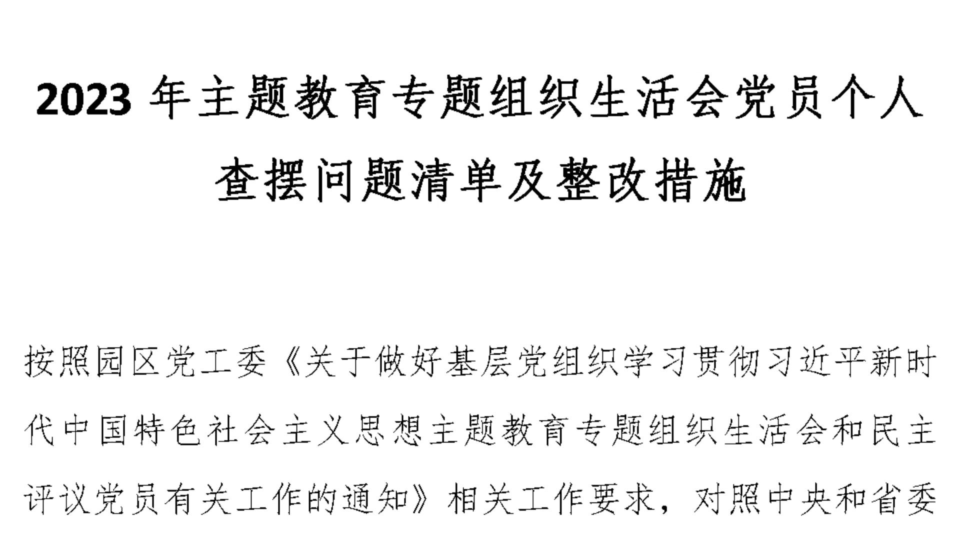 2023年主题教育专题组织生活会党员个人查摆问题清单及整改措施