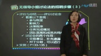 14第2章第3节无领导小组讨论的组织与实施_标清