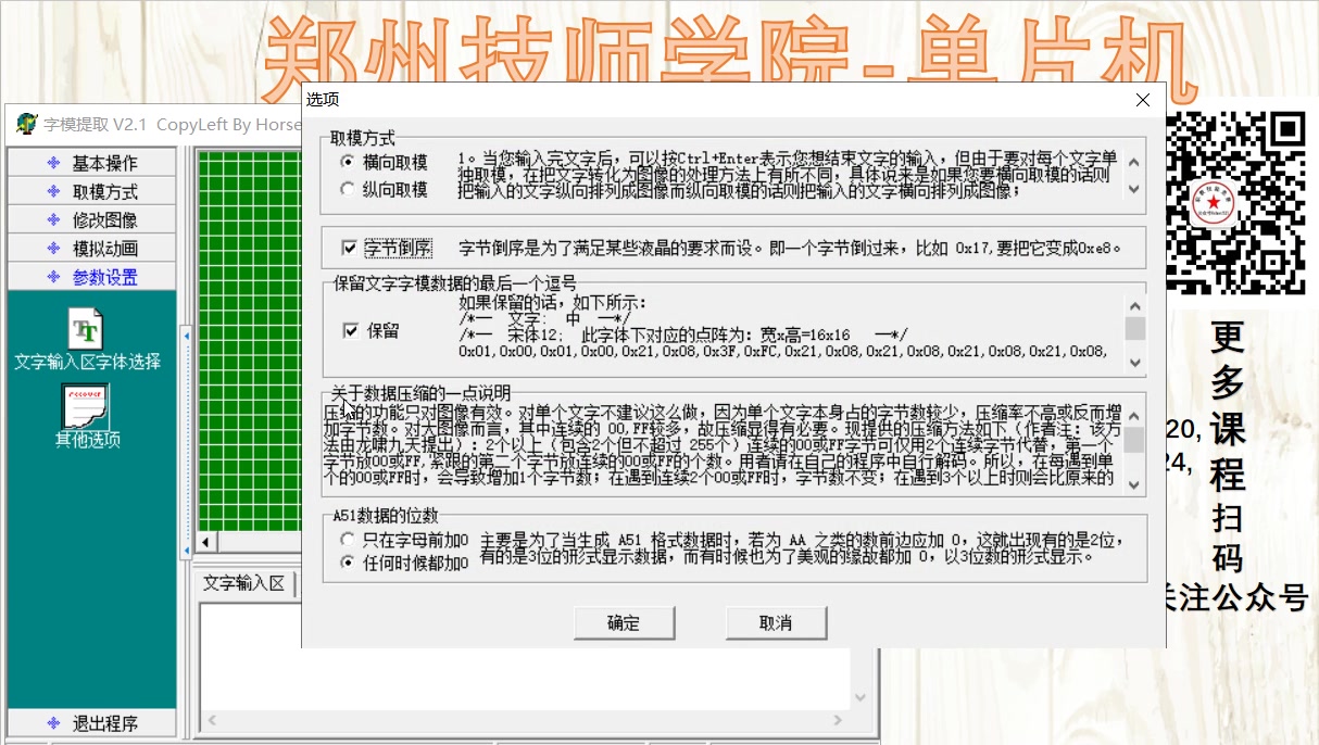 利用取模软件获取亚龙236单片机点阵十六进制编码