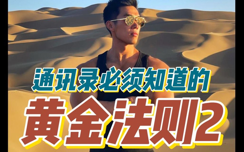 通讯录必须知道的 黄金法则2