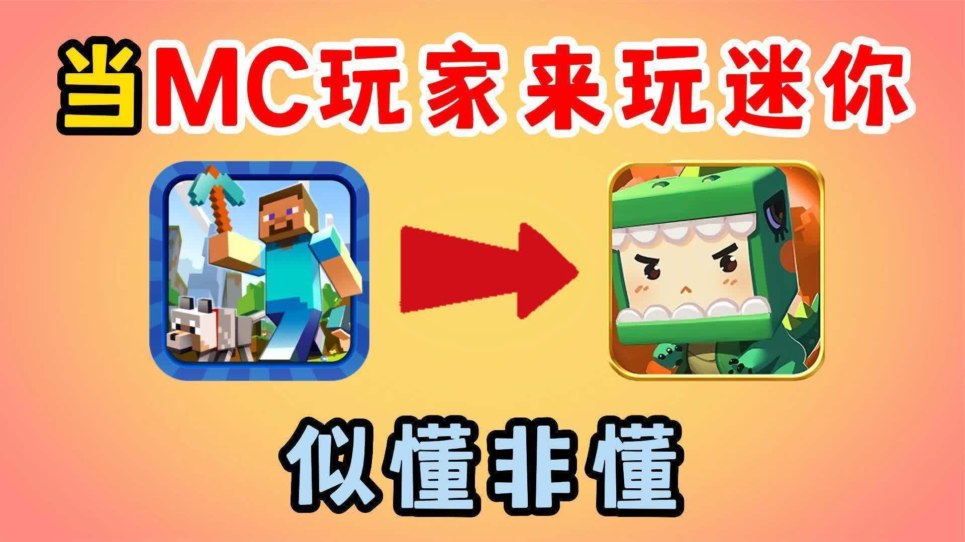 迷你世界:当MC玩家来玩迷你,迷你这也太难玩了吧!