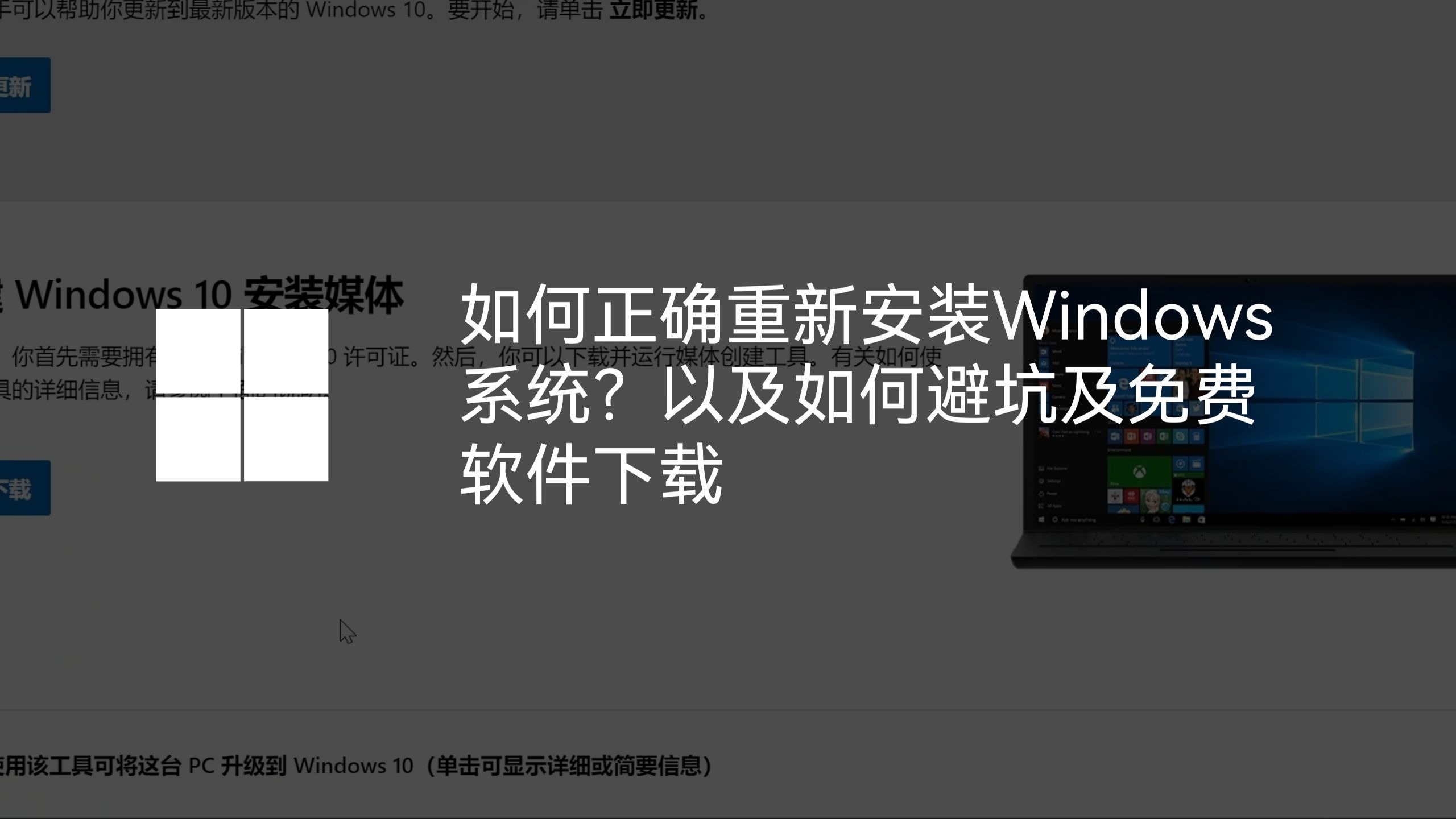如何正确重新安装Windows系统?以及如何避坑及免费软件下载