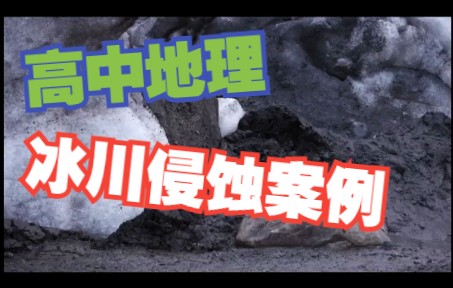 教学视频素材-冰川侵蚀-来源《冰冻星球》