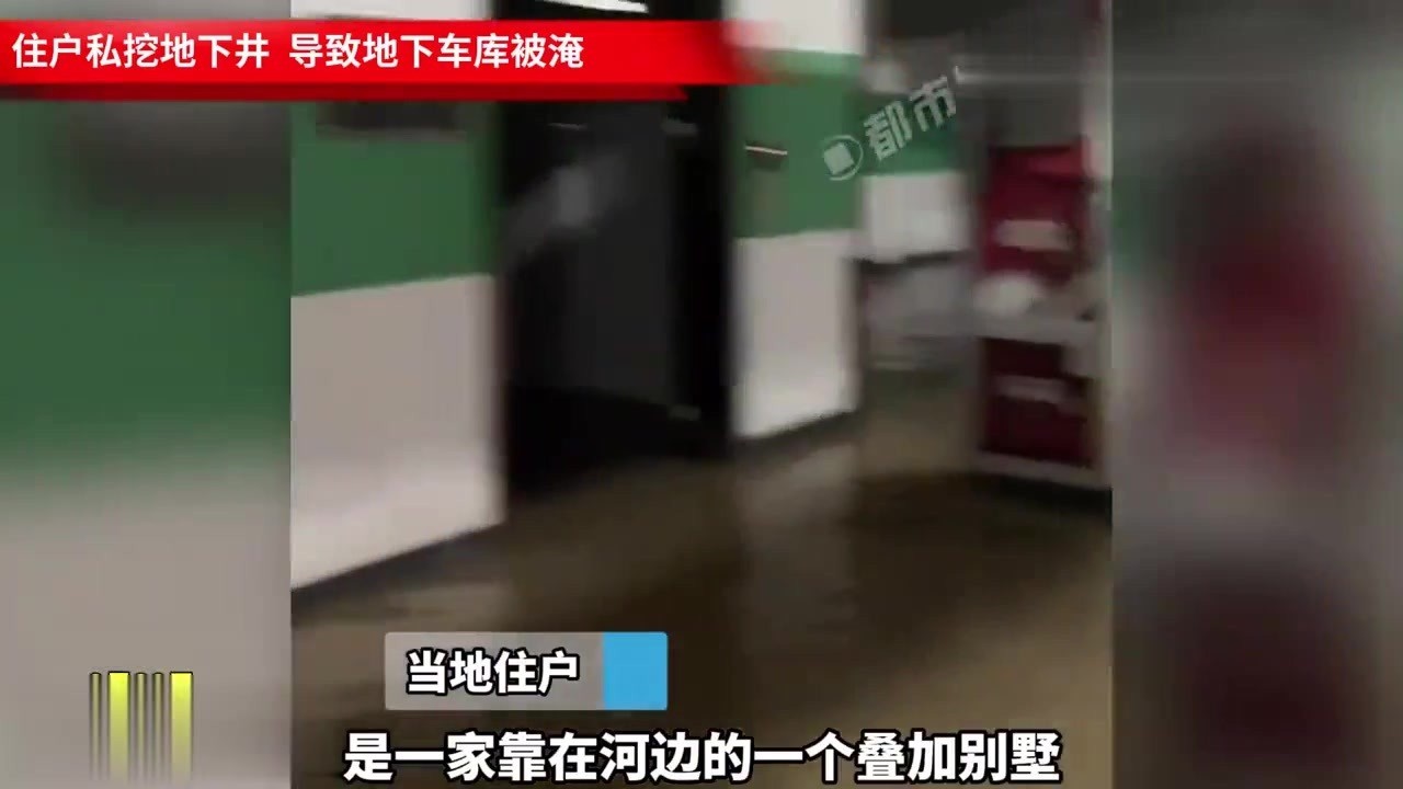 住户私挖地下井导致地下车库被淹