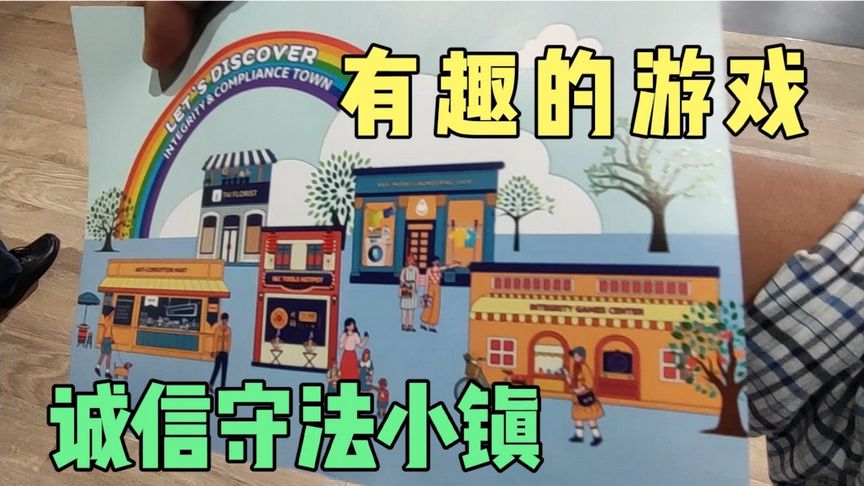 有趣的游戏 诚信守法小镇 学习啥是腐败 贿赂 洗钱 如何遵纪守法