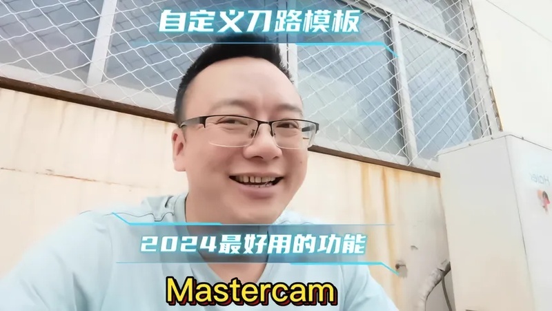 Mastercam2024自定义刀路模板比以往任何版本都好用,更智能