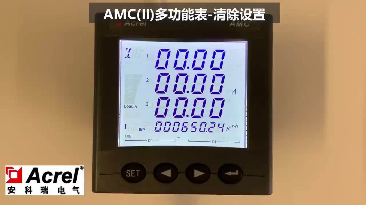 安科瑞AMC多功能表清除设置教程