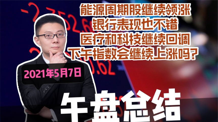 午评:能源周期股继续领涨,医疗科技股领跌,下午指数还能涨吗?